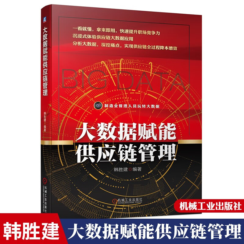 大数据赋能供应链管理 韩胜建 制造业管理人员玩转大数据