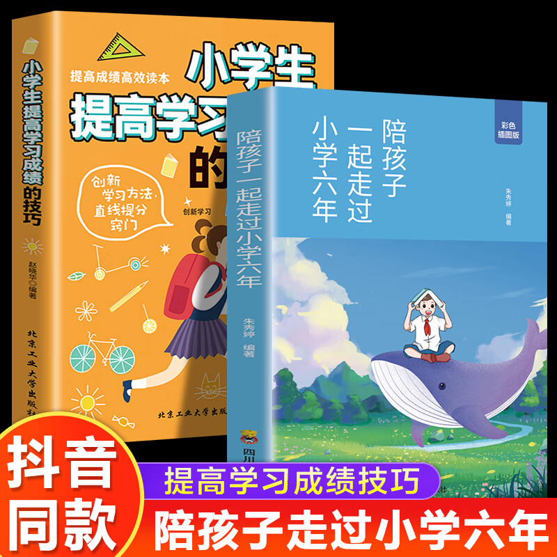孩子为你自己读书 陪孩子走过小学六年6年初中三年49天成为小学霸高效学习等你在清华北大青春家庭教育孩 彩图版】小学六年全2册
