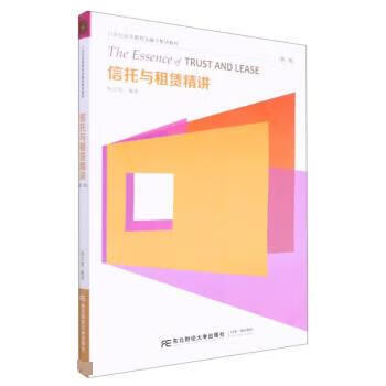 信托与租赁精讲 杨忠海 东北财经大学出版社 9787565446115
