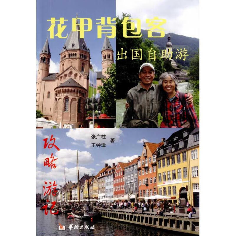花甲背包客旅游/地图/热点游张光柱，王钟津9787801786876华龄出版社