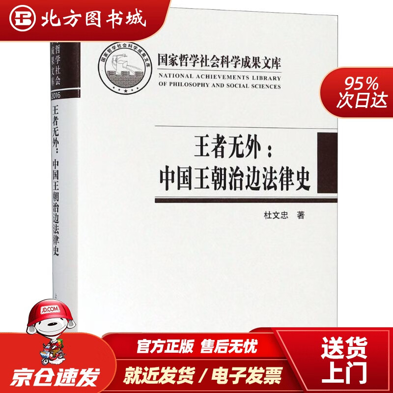 【现货】无外：中国王朝治边法律史杜文忠 北方图书城