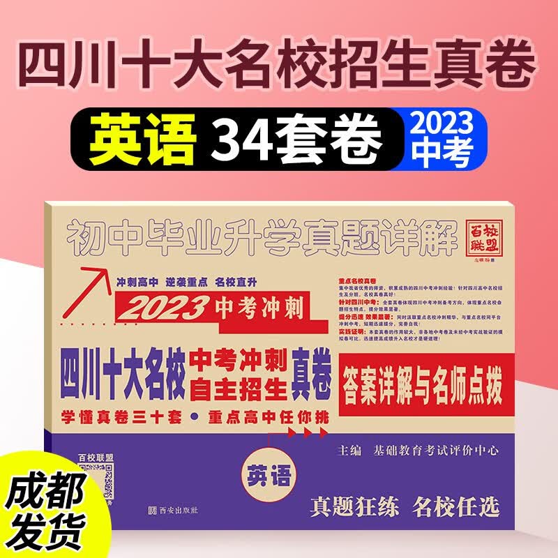 四川十大名校中考冲刺自主招生真卷语文数学英语物理化学百校联盟初中毕业升学真题详解九年级初三复习资料全套成都初升高总复习 四川中考真题英语
