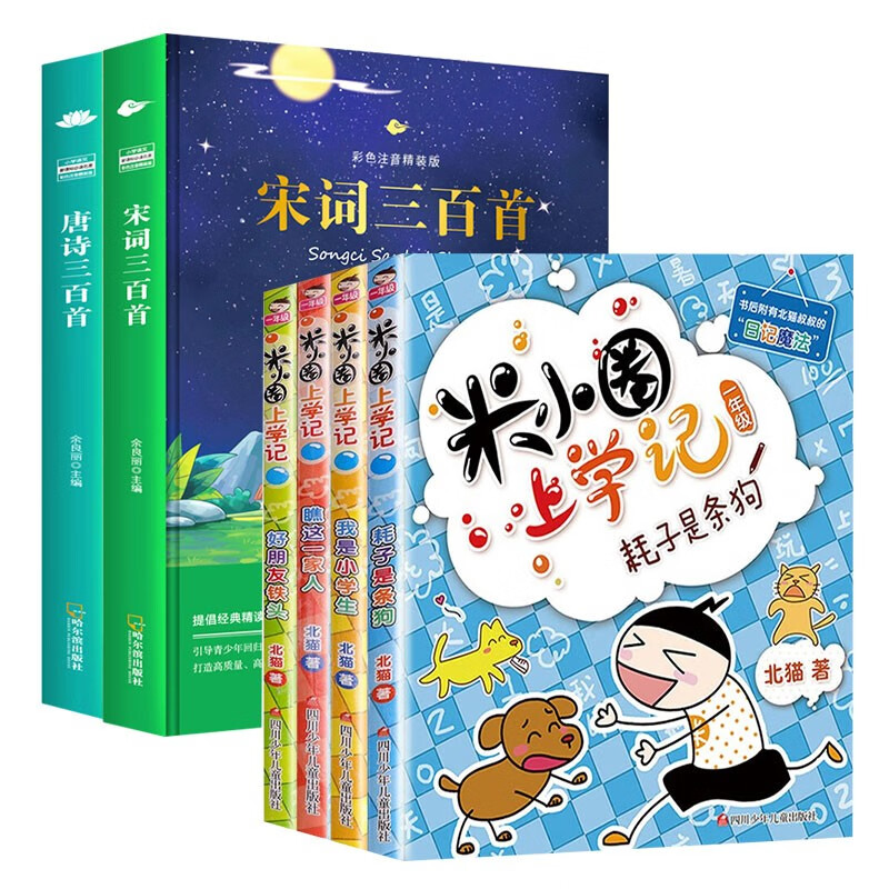 米小圈上学记一年级 好朋友铁头+耗子是条狗+我是小学生+唐诗三百首+宋词三百首 (共6册)