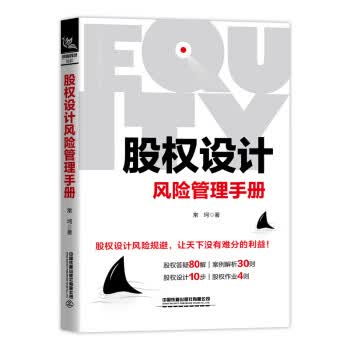股权设计风险管理手册 常坷 著 中国铁道出版社
