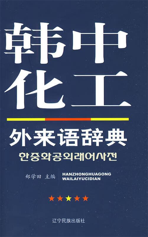 韩中化工外来语辞典 郑学田 主编 辽宁民族出版社