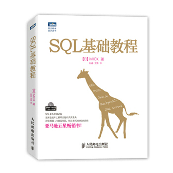 SQL基础教程 (日)MICK【书】