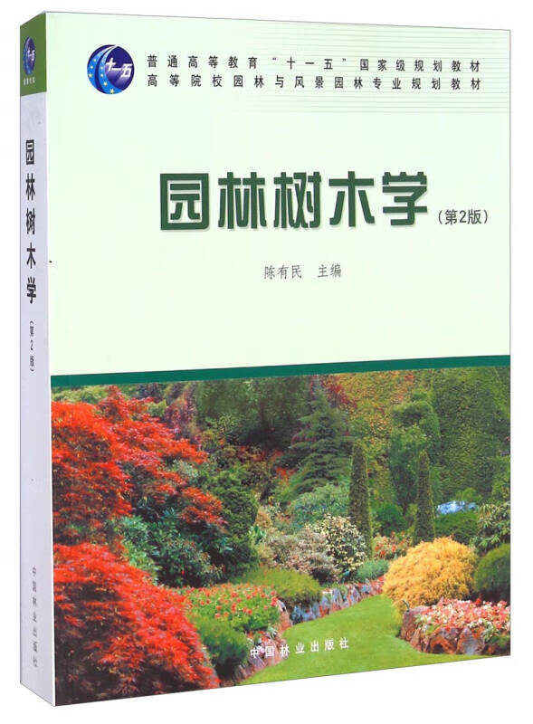 【二手】园林树木学(第2普通高等教育十一五规划教材) 陈有民 陈有民  陈有民