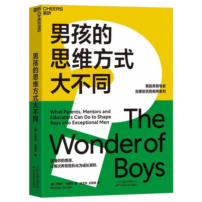 男孩的思维方式大不同：读懂你的男孩，让每次养育危机化为成长契机 迈克尔·古里安著刘文玲王若菡