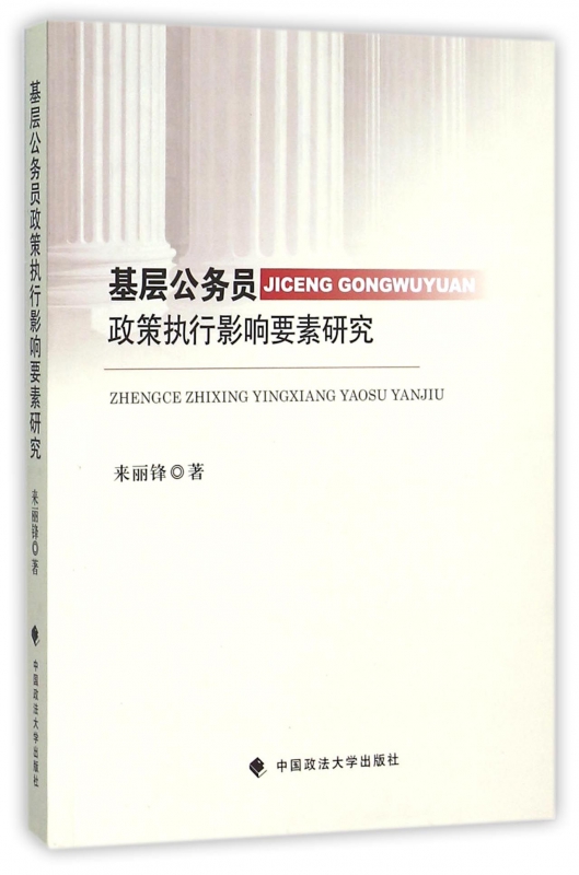 基层公务员政策执行影响要素研究