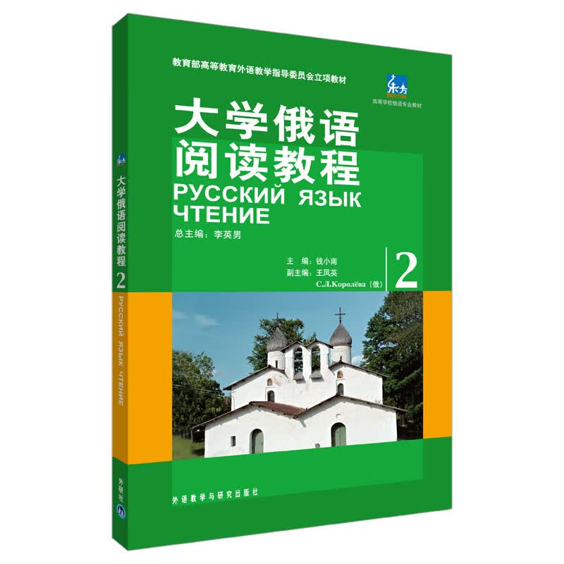 大学俄语阅读教程(2) 李英男 主编 书籍