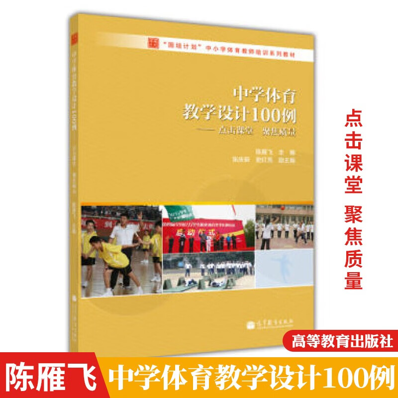 包邮 中学体育教学设计100例 点击课堂 聚焦质量 陈雁飞 高等教育出版社