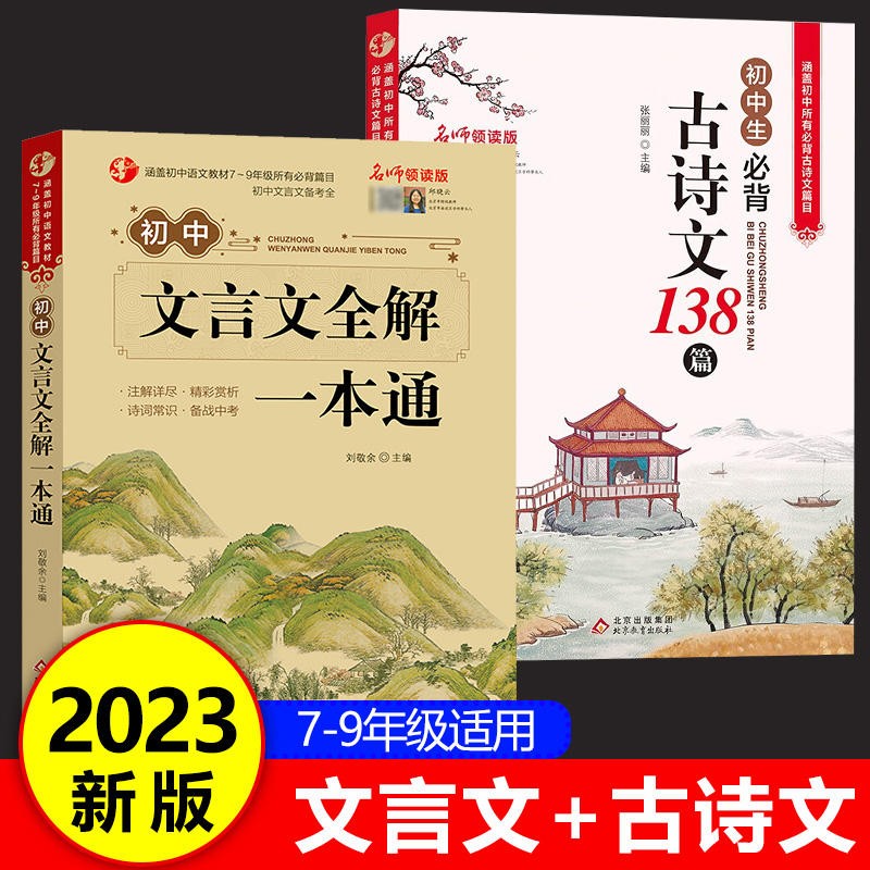 【F/U】2023新版初中必背的古诗词和文言文 文言文完全解读 初中文言文全解全练 文言文全解一本通人教版 初中文言文完全解读七年级到九年级 共2本 文言文全解一本通+古诗文138篇