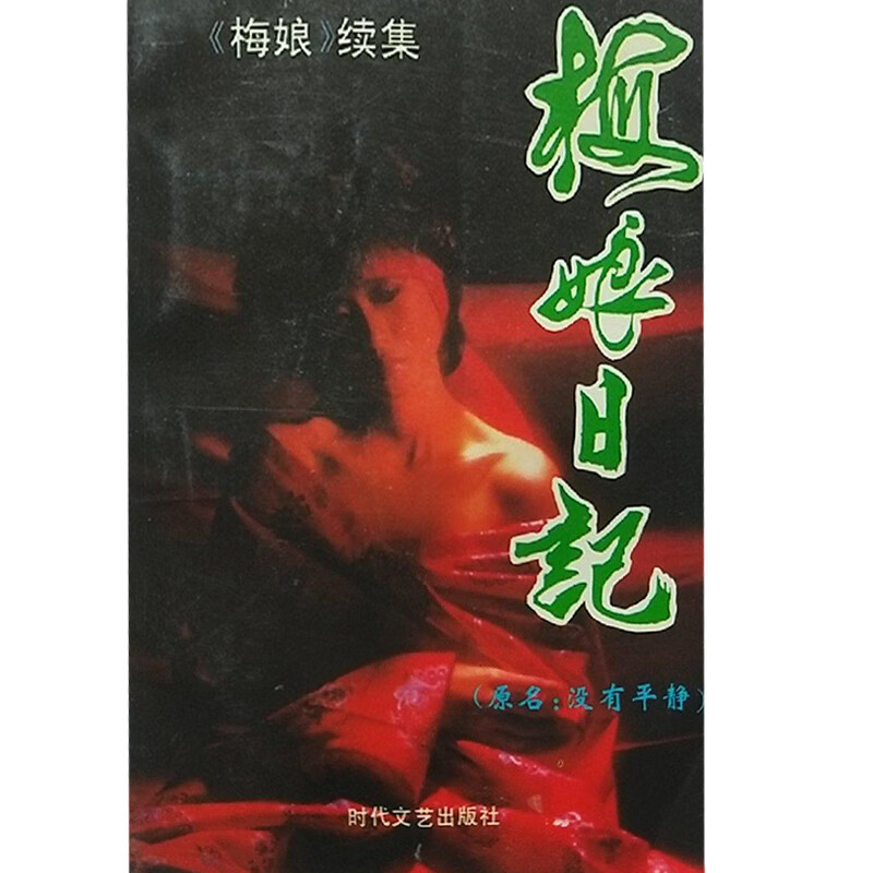 梅娘日记 《梅娘》续集【好书】