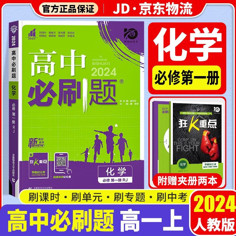 2024新版高中必刷题化学高一必刷题人教版必修一高一上册化学必修1狂K重点教材同步练习册复习辅导书 【必修一】化学 人教版