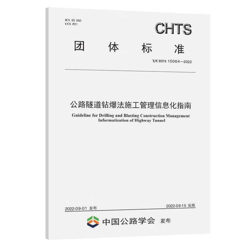 公路隧道钻爆法施工管理信息化指南（T/CHTS 10062-2022）