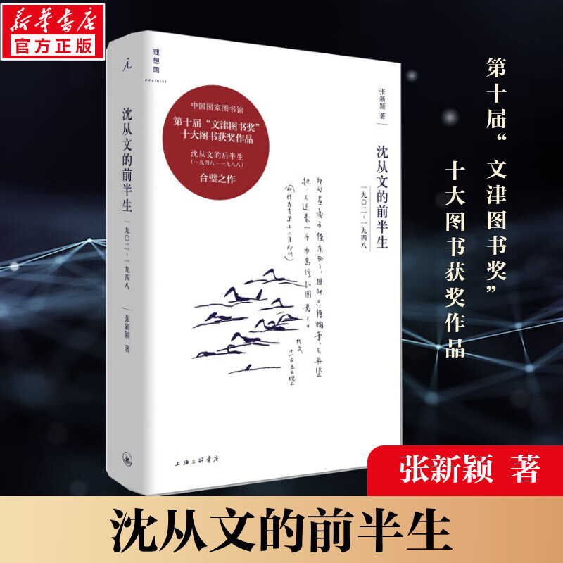 沈从文的前半生 1902-1948 张新颖著 第十届“文津图书奖”、十大图书获奖作品 理想国出品