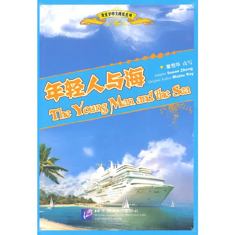 年轻人与海 我爱学中文阅读系列