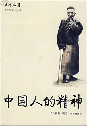 中国人的精神：修订版