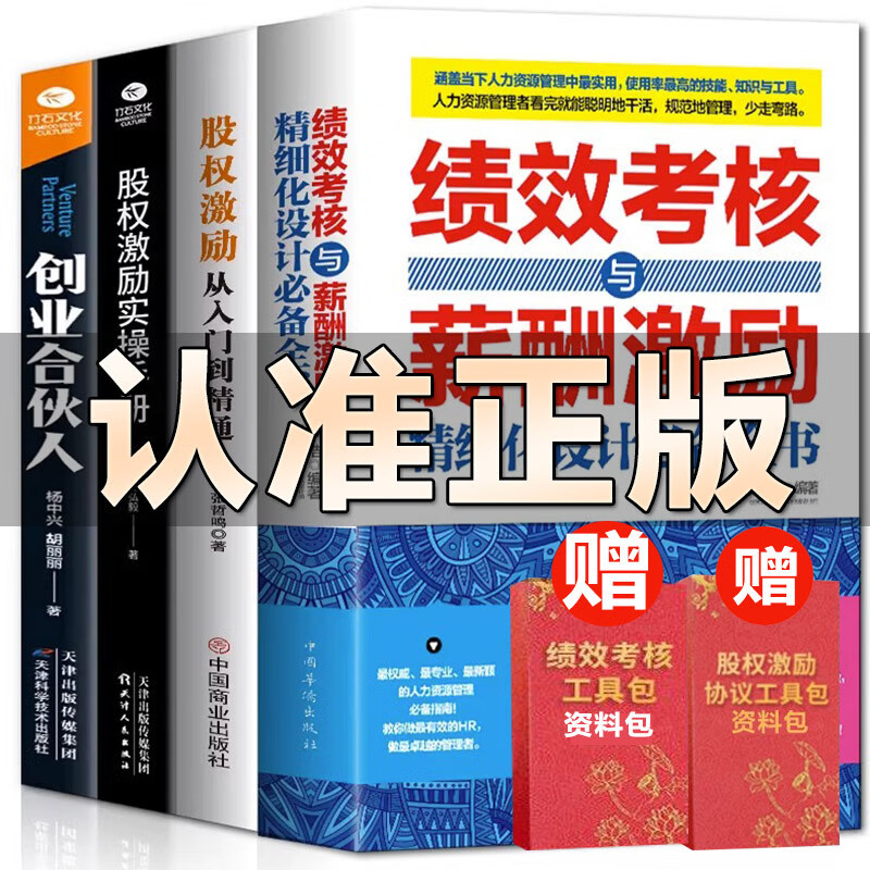 绩效考核与薪酬激励精细化设计全书股权激励入门商业模式创业合伙