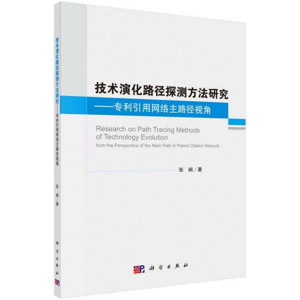技术演化路径探测方法研究--专利引用网络主路径视角