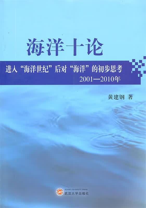 海洋十论 黄建钢