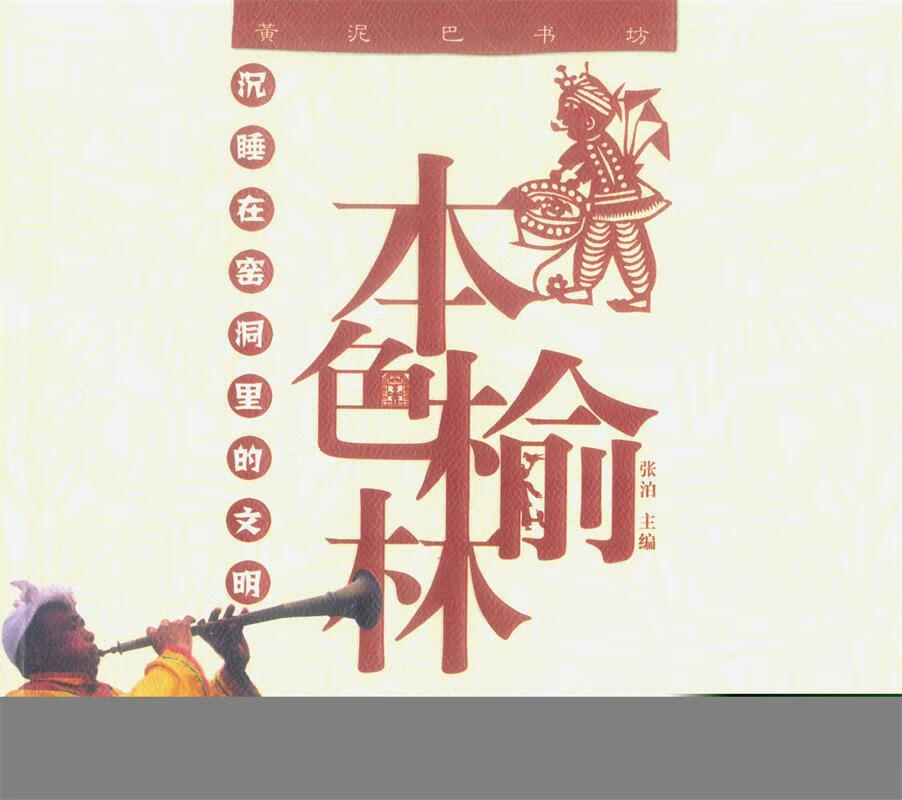 本色榆林--沉睡在窑洞里的文明【好书，下单速发】