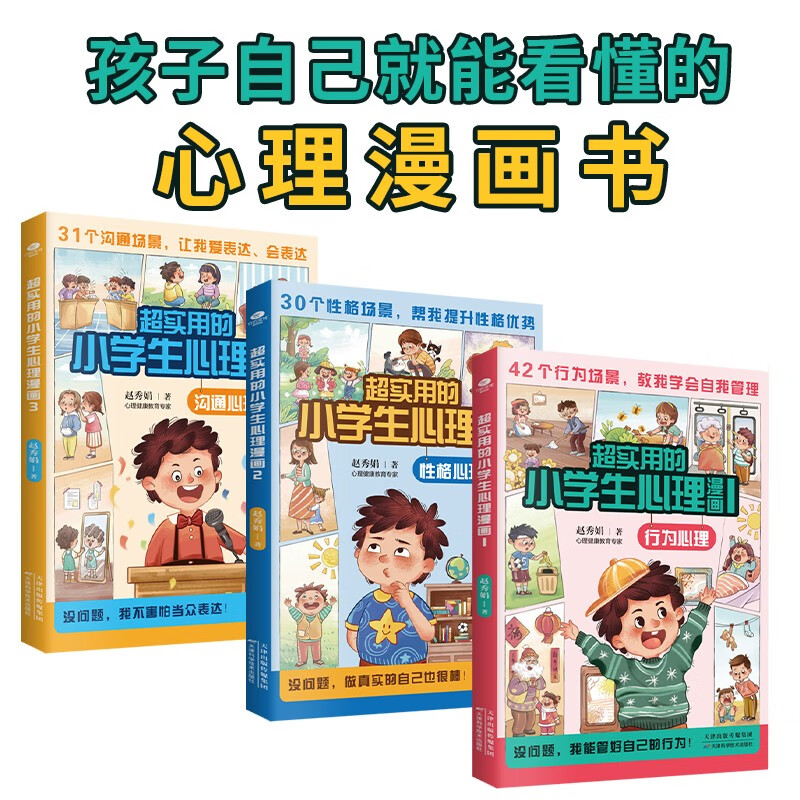 超实用的小学生心理漫画套装3册：沟通心理+性格心理+行为心理（适用5-12岁，幼升小和小升初的漫画中小学生自我管理）