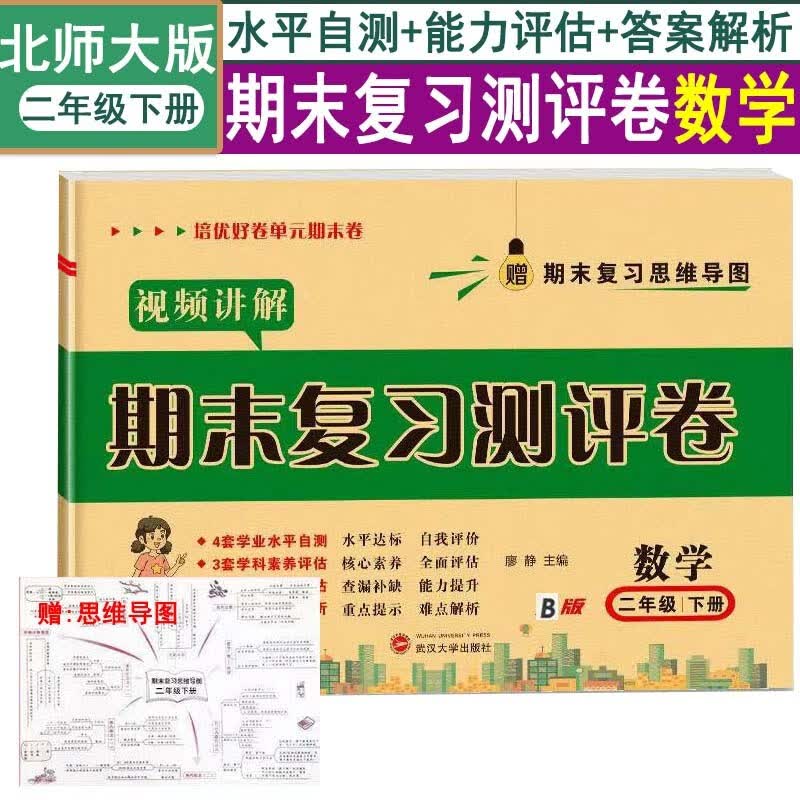 培优好卷期末复习测评卷【北师版】数学2二年级下册试卷测试卷【带视频讲解】全套期末冲刺100分期末同步单元达标小结月考检测期中期末专项训练总复习模拟提高训练赠复习思维导图