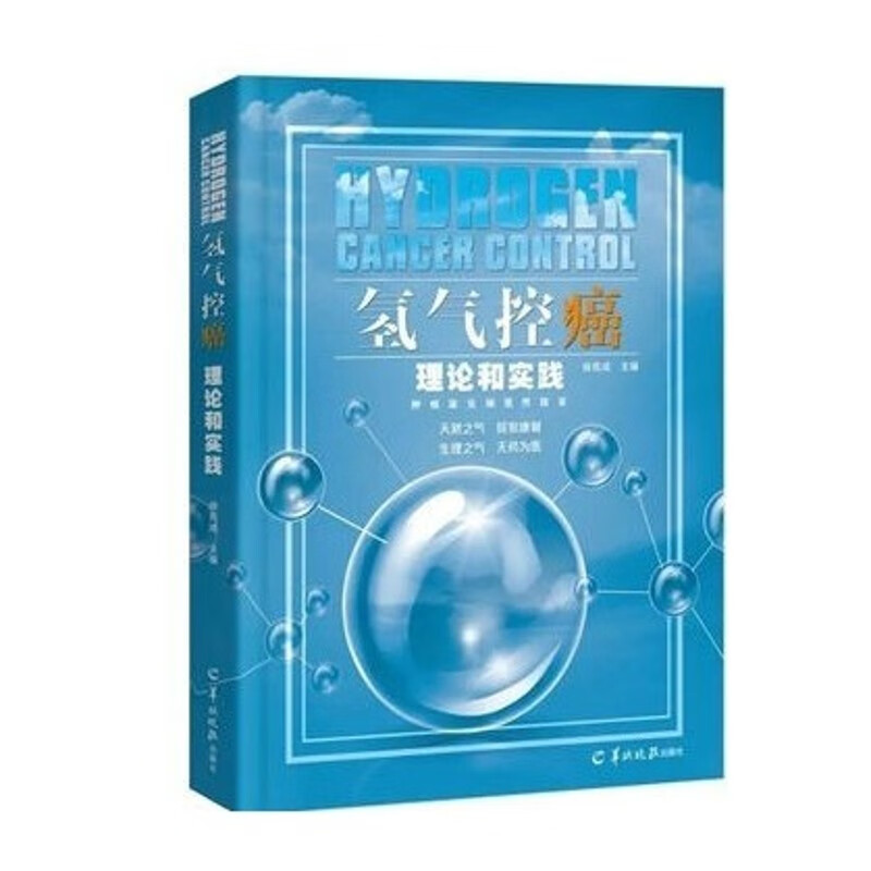 【全新，彩图原版】 氢气控癌理论和实践 徐克成 包邮