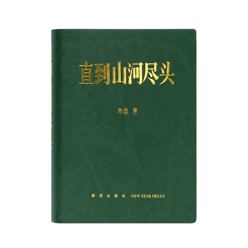 直到山河尽头