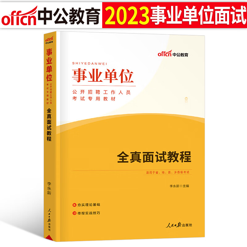 中公事业单位面试用书2023年事业编考试资料教材书历年真题1000题结构化医疗卫生护理河北上海江苏广 事业单位 全真面试教程