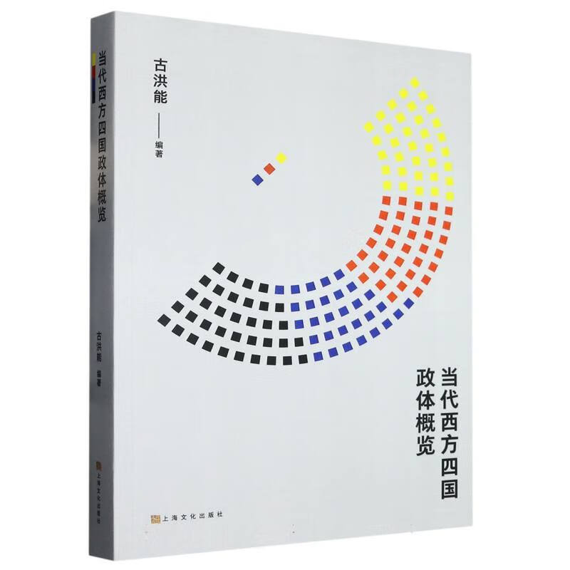 当代西方四国政体概览