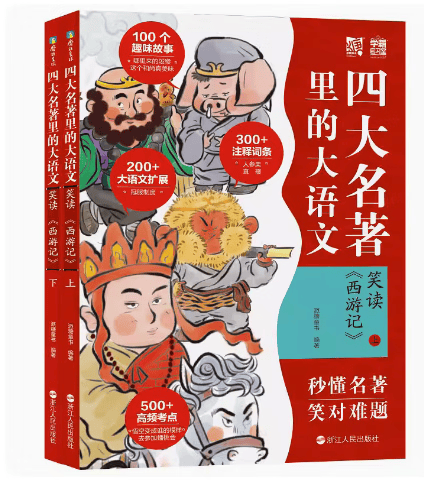 【微瑕品无随书赠品】四大名著里的大语文. 笑读西游记 100篇精华内容 500+历年高频考点 200+大语文扩展 助力孩子名著读完读懂拿高分