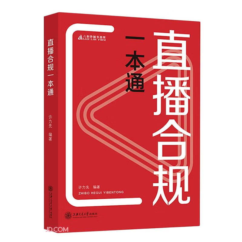 直播合规一本通