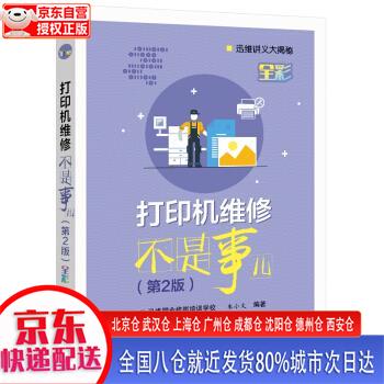 【新华全新书籍】打印机维修不是事儿（第2版） 朱小文 电子工业出版社