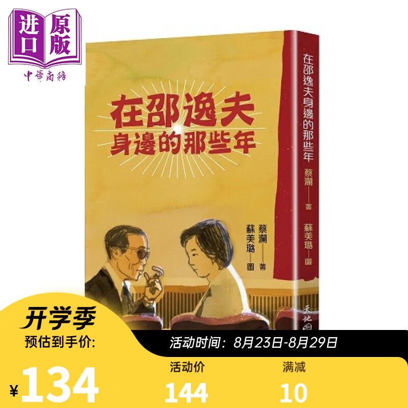 在邵逸夫身边的那些年 港台原版 蔡澜 天地图书