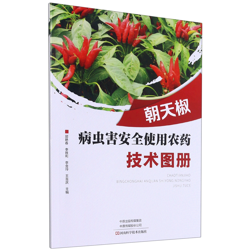朝天椒病虫害安全使用农药技术图册