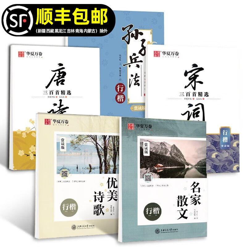 行楷字帖钢笔成年吴玉生行书硬笔书法临摹练字帖高中生初中生唐诗宋词孙子兵法名家散文华夏万卷女生优美诗歌男生手写体成人诗词漂亮字体描红练字本 5本装-优美诗歌+名家散文+孙子兵法+唐诗+宋词