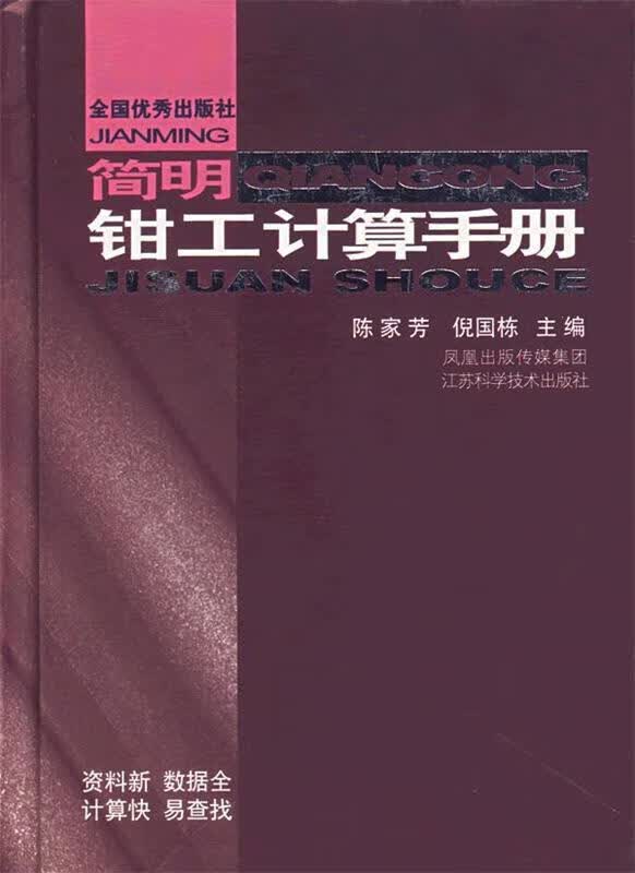 简明钳工计算手册