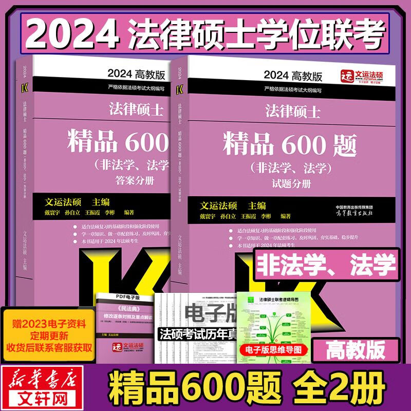 2024法律硕士联考 精品600题（非法学、法学） 图书