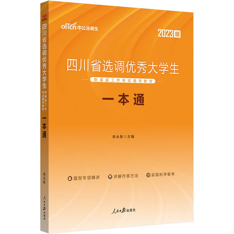 中公教育2023四川省选调优秀大学生到基层工作考试教材：一本通