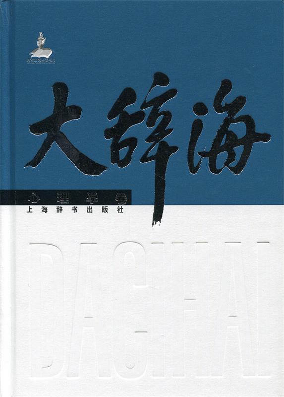 大辞海·心理学卷