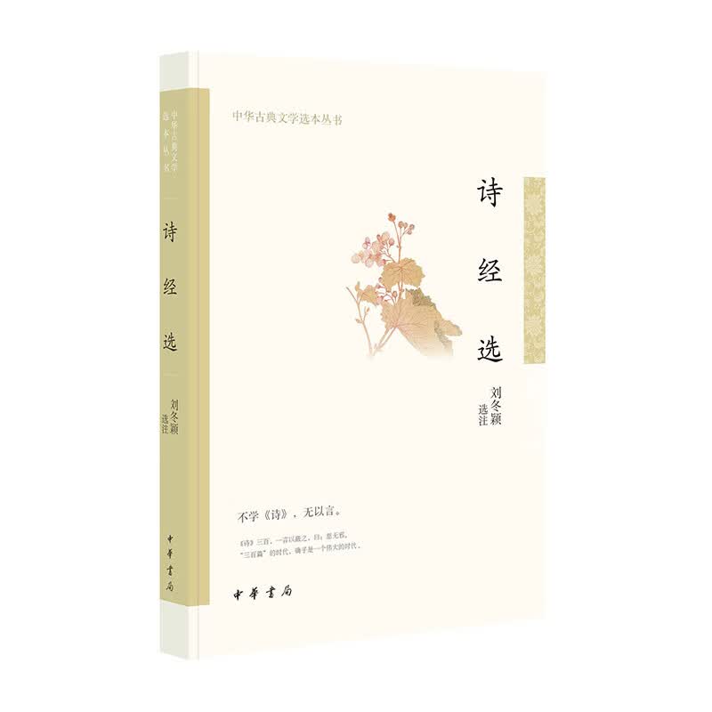 诗经选（中华古典文学选本丛书）