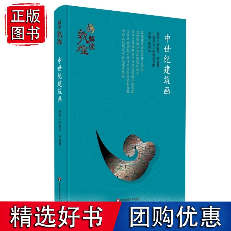 解读敦煌·中世纪建筑画（精装版）