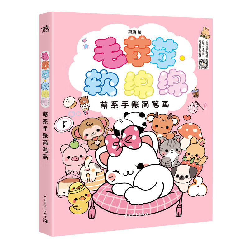 【书】毛茸茸 软绵绵 萌系手账简笔画
