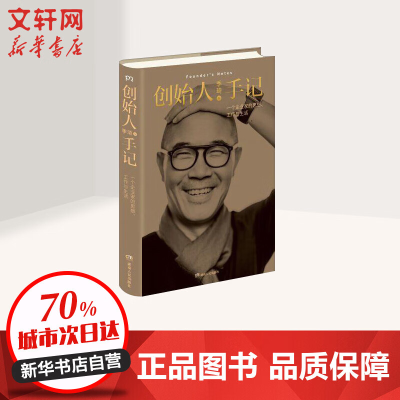创始人手记 季琦 著 著