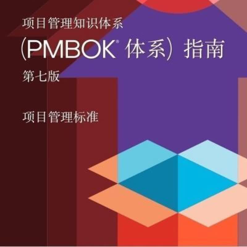 pmbok第七版中文项目知识体系指南PMBOK指南版新版 项目知识体系指南PMBOK指南 BOK指南