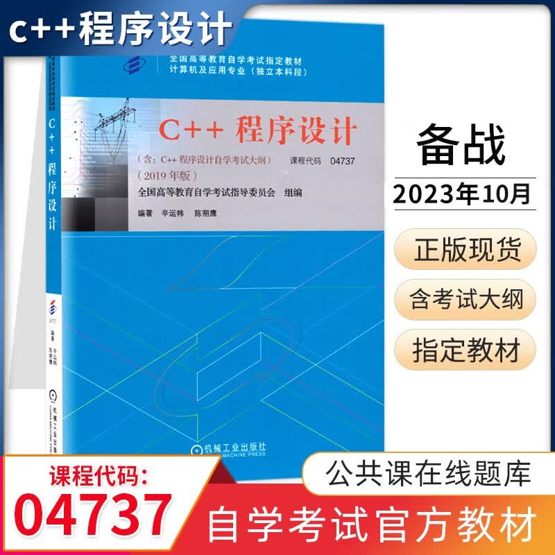 自考教材 04737 C++程序设计 自学考试教材 4737辛运帏 机工出版