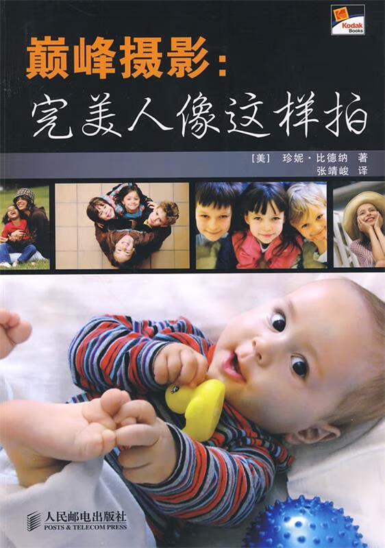 摄影:完美人像这样拍 (美)比德纳【书】