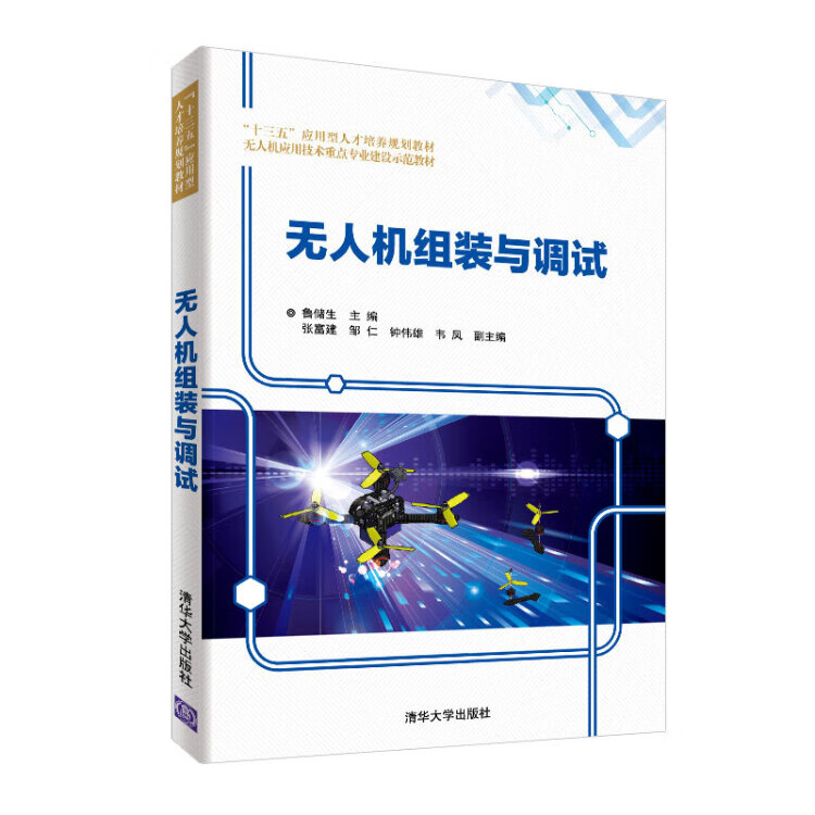 【书】无人机组装与调试9787302508304